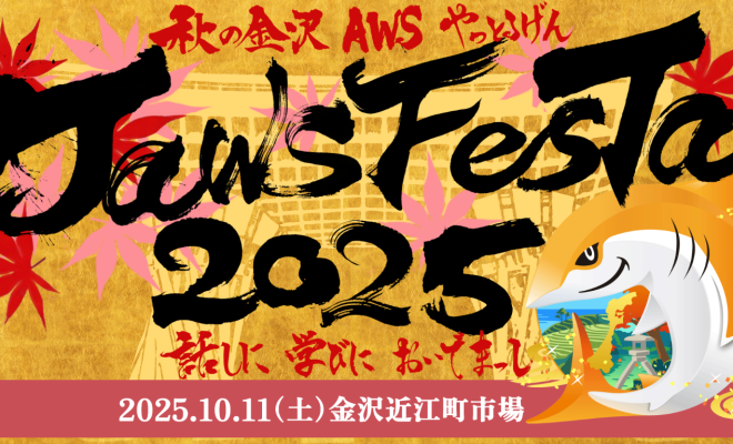宇宙一遅いJAWS FESTA 2025 in 金沢 登壇レポート - クラウドセントリック株式会社